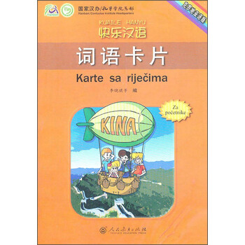 快乐汉语·词语卡片（克罗地亚语版）