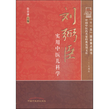 刘弼臣实用中医儿科学
