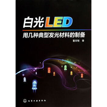 白光LED用几种典型发光材料的制备