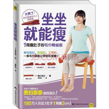 正版 坐坐救能瘦--1周瘦肚子的毛巾骨盆座 9787538453317