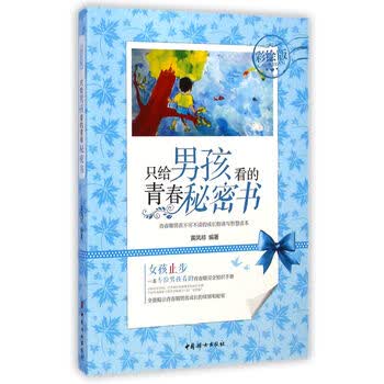 只给男孩看的青春秘密书(彩绘版)