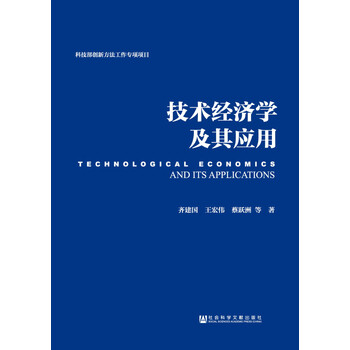 技术经济学及其应用