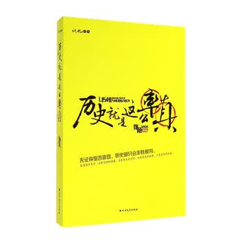历史就是这么率真/记忆书坊