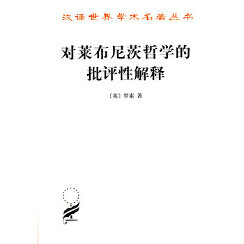 对莱布尼茨哲学的批评性解释(汉译名著本11)