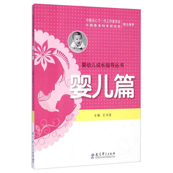 婴幼儿成长指导丛书（婴儿篇）