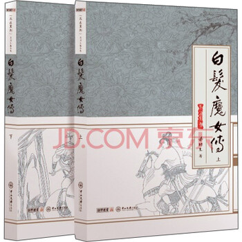 天山系列：梁羽生精品集：白发魔女传（套装全二册）