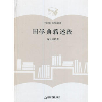 (学术之星文库)国学典籍述疏