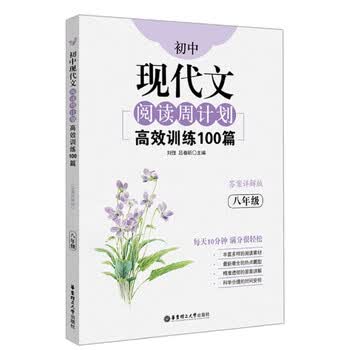 初中现代文阅读周计划：高效训练100篇（八年级）