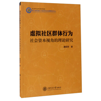 虚拟社区群体行为：社会资本视角的理论研究