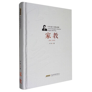 叶辛长篇小说精品典藏：家教（精装）