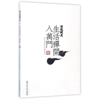 清风明月·生活禅开八万门：纪念净慧长老示寂四周年