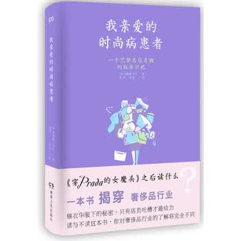 我亲爱的时尚病患者：一个巴黎名店导购的秘密日记