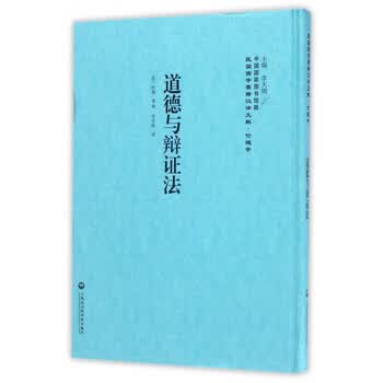 道德与辩证法(精)/民国西学要籍汉译文献