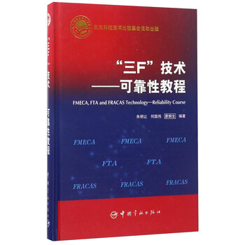 “三F”技术：可靠性教程
