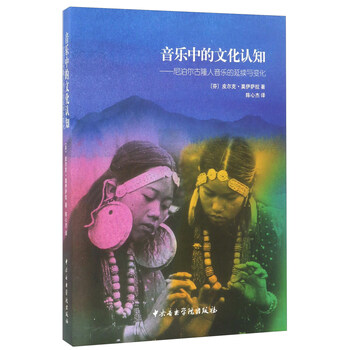 音乐中的文化认知：尼泊尔古隆人音乐的延续与变化