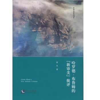 哈罗德 布鲁姆的“新审美”批评