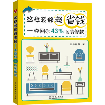这样装修超省钱——夺回你43％的装修款