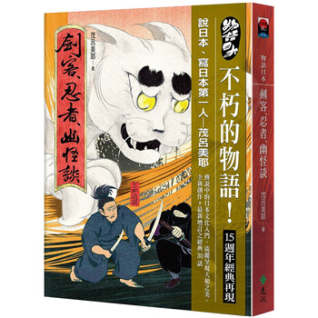 【】物语日本：剑客忍者幽怪谈，物语不朽15周年经典再现，创作经典30话人文史地 台版原版图书籍
