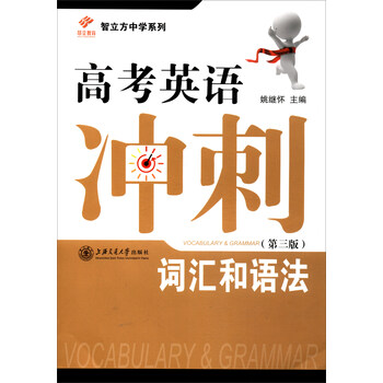 智立方中学系列 高考英语冲刺：词汇和语法（第3版）