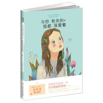 与你有关的，我都深爱着
