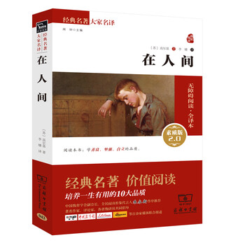 在人间 新版 经典名著 大家名译（ 无障碍阅读 全译本平装  ）