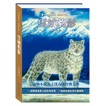 沈石溪动物小说 感悟生命书系  雪域豹影