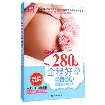 正版 280天全程好孕一天一页9787512708013