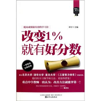 {正版新书}改变1%就有好分数9787531338475