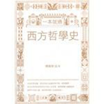 港台原版 一本就通：西方哲学史