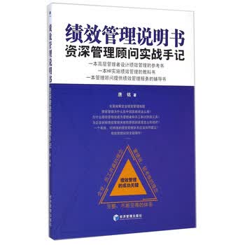 绩效管理说明书：资深管理顾问实战手记