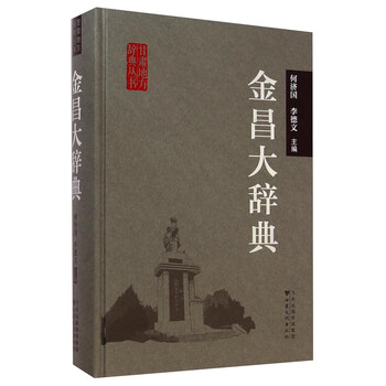 甘肃地方辞典丛书：金昌大辞典