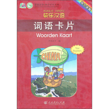 快乐汉语词语卡片（荷兰语版）