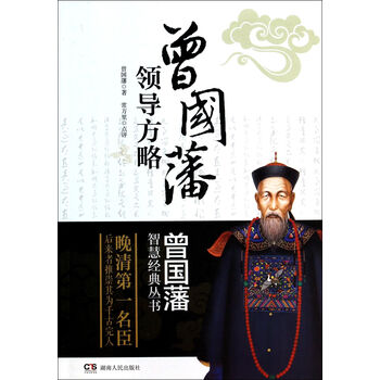 曾国藩领导方略/曾国藩智慧经典丛书