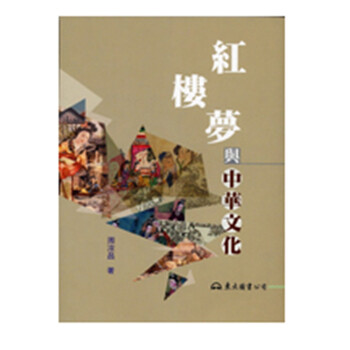 红楼梦与中华文化 港台原版 周汝昌 东大图书