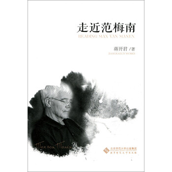 走近范梅南