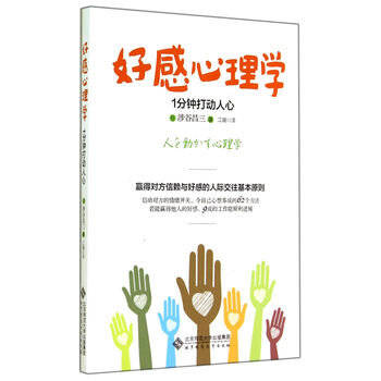 好感心理学(1分钟打动人心)