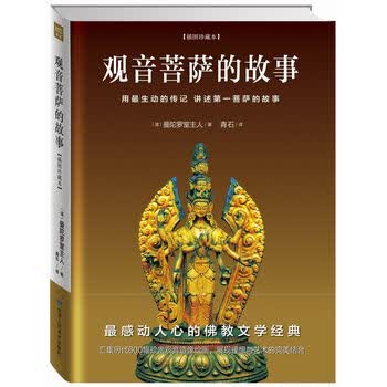 观音菩萨的故事（插图珍藏本）