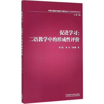 (2014教师教育系列)促进学习 二语教学中的形成性评价 中小学教辅 教育理论 教