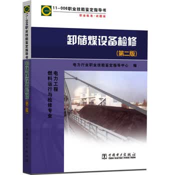 11-006 职业技能鉴定指导书 职业标准 试题库：卸储煤设备检修(第二版)