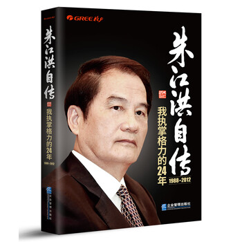 朱江洪自传：我执掌格力的24年