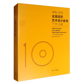 2006-2016全国高职艺术设计教育十年回望