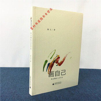 画自己：陈永锵私人艺术史       陈文  著      广西师范本社