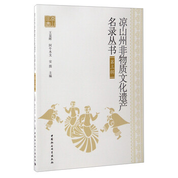 凉山州非物质文化遗产名录丛书（第三辑）