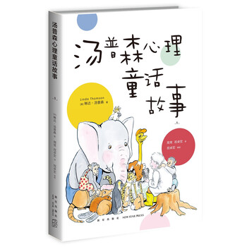 {正版新书}汤普森心理童话故事19787513325837