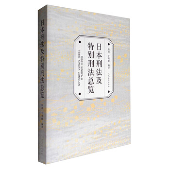 ~~刑法及特别刑法总览9787510916748
