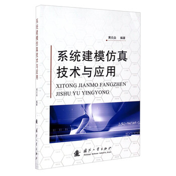   系统建模仿真技术与应用9787118112191国防工业
