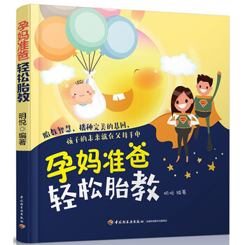 正版书籍 孕妈准爸轻松胎教9787518413492