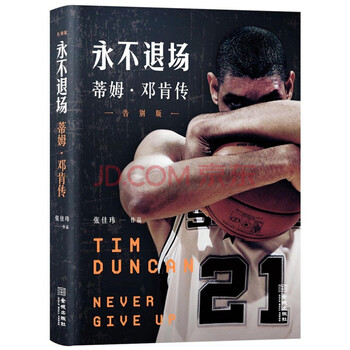 永不退场-蒂姆·邓肯传（告别版） 张佳玮著 NBA篮球明星传记书籍马刺队邓肯自传近1