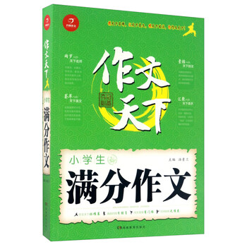 小学生满分作文/作文天下