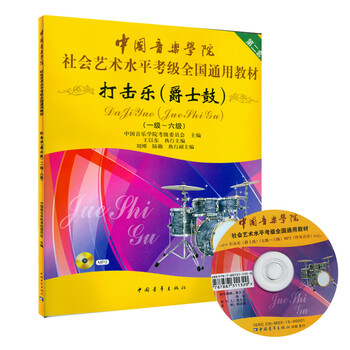 中国音乐学院社会艺术水平考级全国通用教材:打击乐(爵士鼓)(一级-六级)(第二套)(附光盘
